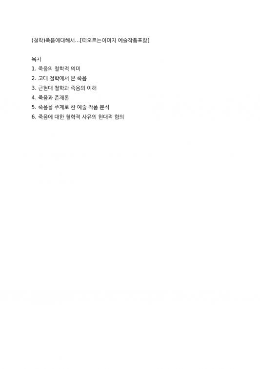 (철학)죽음에대해서...[떠오르는이미지 예술작품포함]