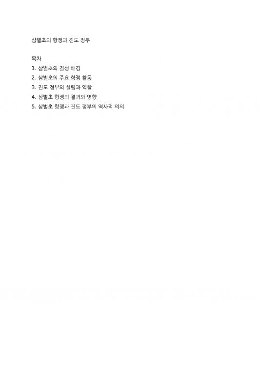 삼별초의 항쟁과 진도 정부
