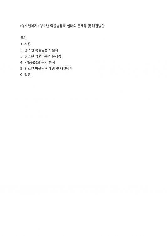 (청소년복지) 청소년 약물남용의 실태와 문제점 및 해결방안