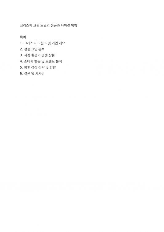 크리스피 크림 도넛의 성공과 나아갈 방향