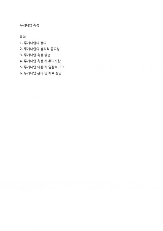 두개내압 측정