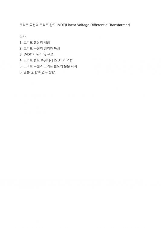 크리프 곡선과 크리프 한도 LVDT(Linear Voltage Differential Transformer)