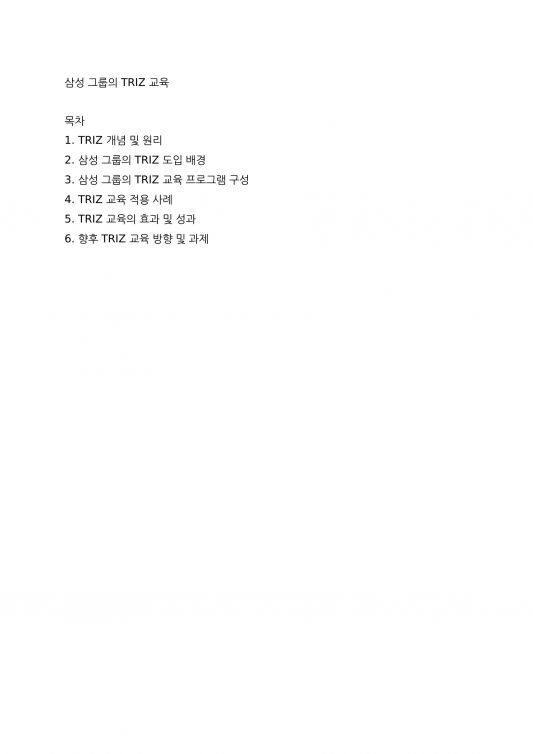 삼성 그룹의 TRIZ 교육