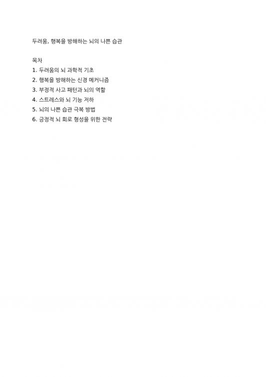 두려움, 행복을 방해하는 뇌의 나쁜 습관