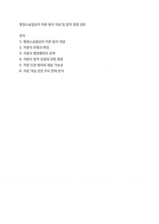 행정소송법상의 처분 등의 개념 및 법적 쟁점 검토
