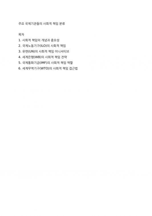 주요 국제기관들의 사회적 책임 분류
