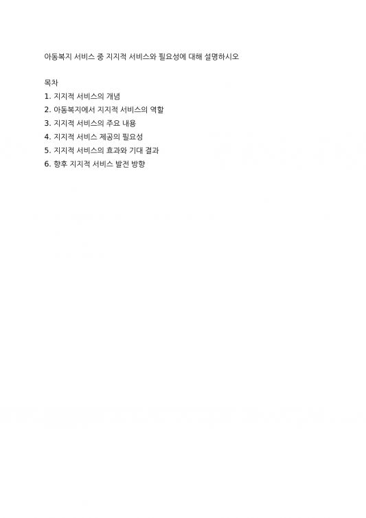 아동복지 서비스 중 지지적 서비스와 필요성에 대해 설명하시오