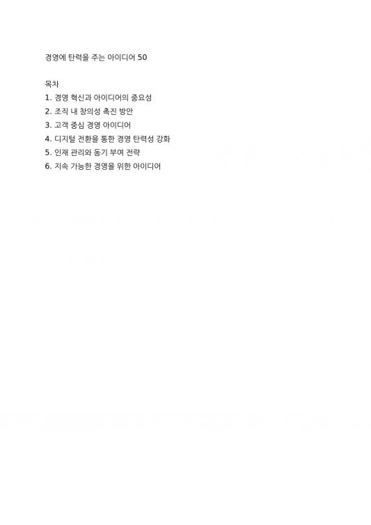 경영에 탄력을 주는 아이디어 50