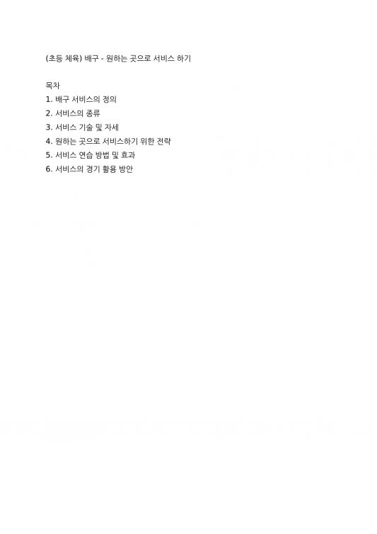 (초등 체육) 배구 - 원하는 곳으로 서비스 하기