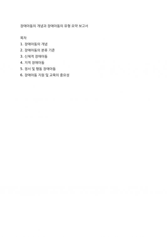 장애아동의 개념과 장애아동의 유형 요약 보고서