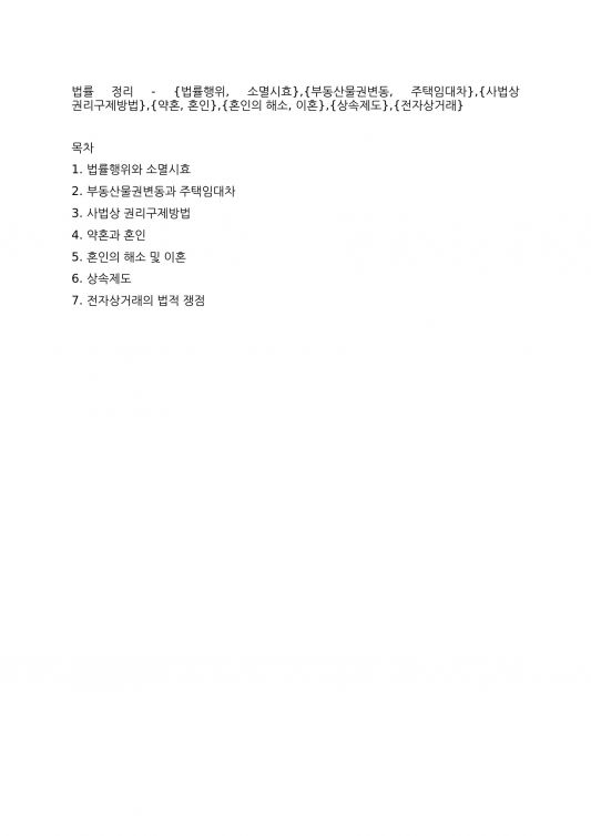 법률 정리 - {법률행위, 소멸시효},{부동산물권변동, 주택임대차},{사법상 권리구제방법},{약혼, 혼인},{혼인의 해소, 이혼},{상속제도},{전자상거래}
