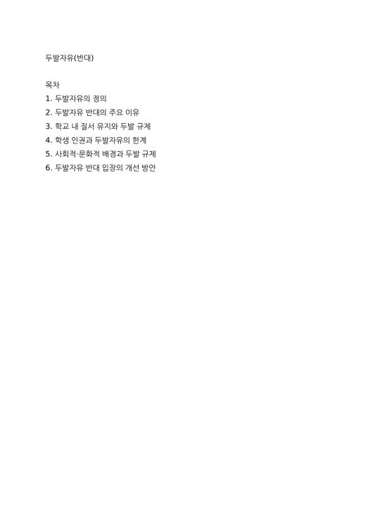 두발자유(반대)
