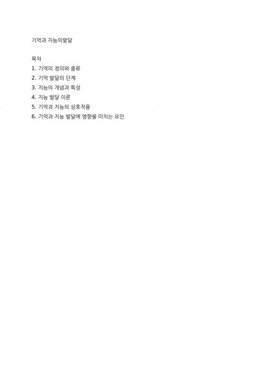 기억과 지능의발달
