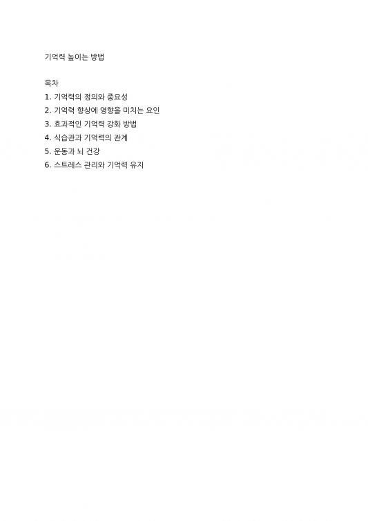 기억력 높이는 방법