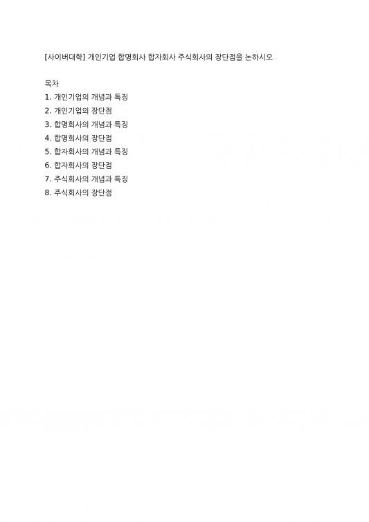 [사이버대학] 개인기업 합명회사 합자회사 주식회사의 장단점을 논하시오