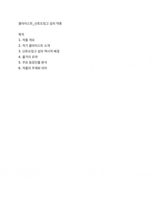 클라이스트_산토도밍고 섬의 약혼