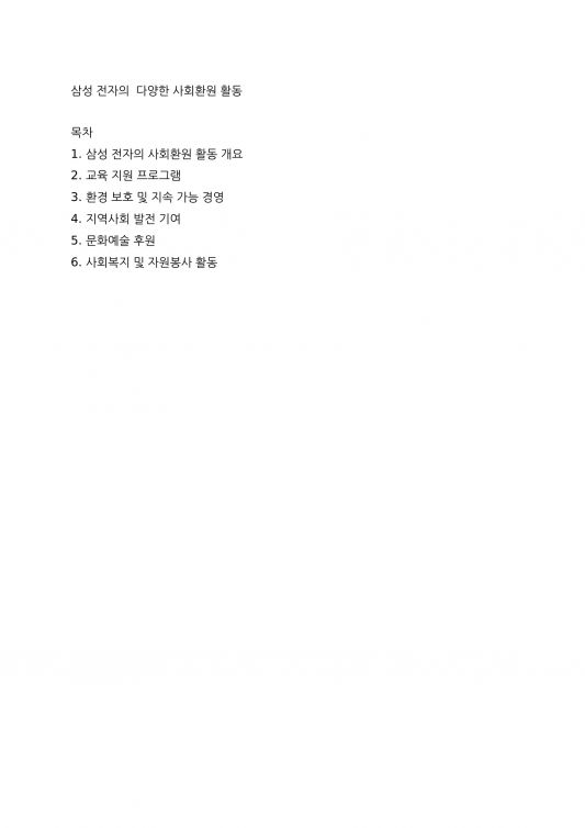삼성 전자의  다양한 사회환원 활동