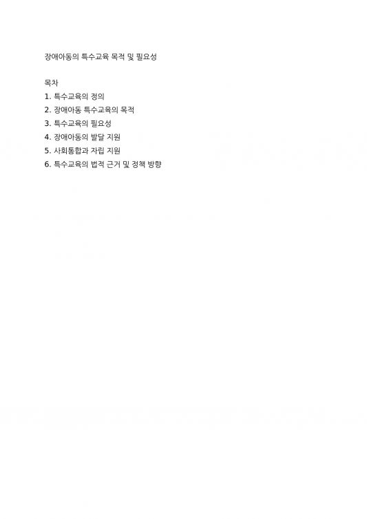 장애아동의 특수교육 목적 및 필요성