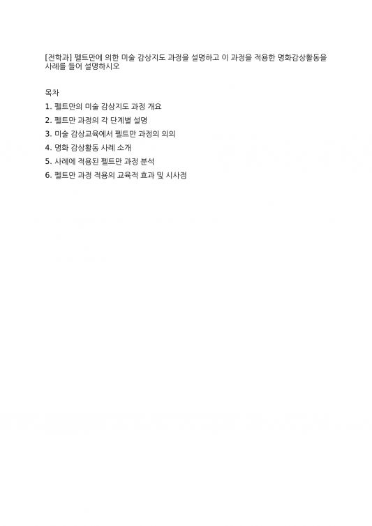 [전학과] 펠트만에 의한 미술 감상지도 과정을 설명하고 이 과정을 적용한 명화감상활동을 사례를 들어 설명하시오