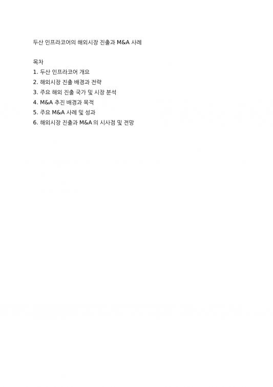 두산 인프라코어의 해외시장 진출과 M&A 사례