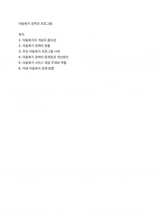 아동복지 정책과 프로그램