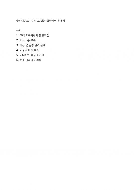 클라이언트가 가지고 있는 일반적인 문제점