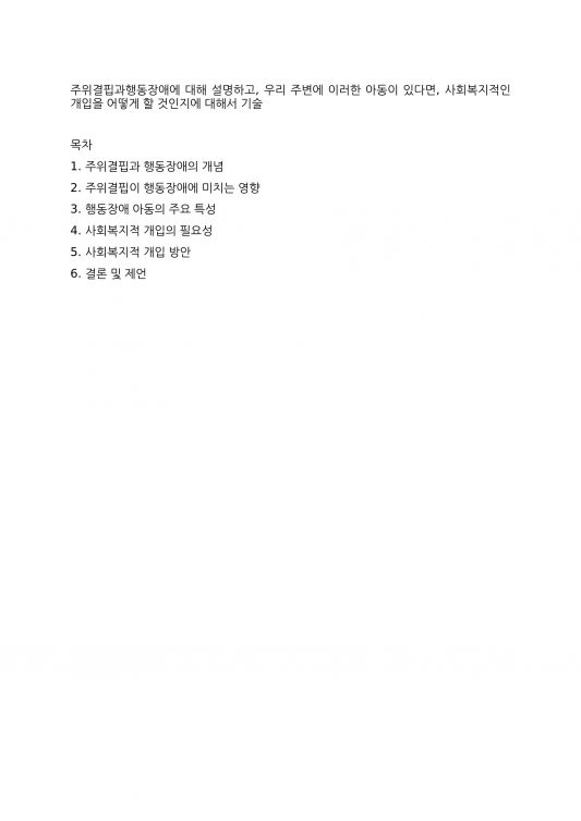 주위결핍과행동장애에 대해 설명하고, 우리 주변에 이러한 아동이 있다면, 사회복지적인 개입을 어떻게 할 것인지에 대해서 기술