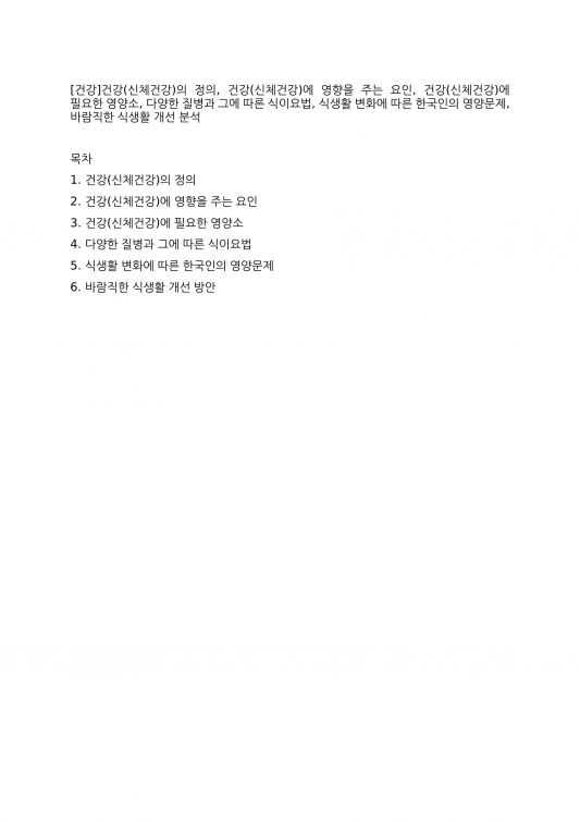 [건강]건강(신체건강)의 정의, 건강(신체건강)에 영향을 주는 요인, 건강(신체건강)에 필요한 영양소, 다양한 질병과 그에 따른 식이요법, 식생활 변화에 따른 한국인의 영양문제, 바람직한 식생활 개선 분석