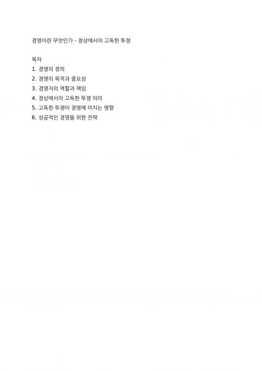 경영이란 무엇인가 - 정상에서의 고독한 투쟁