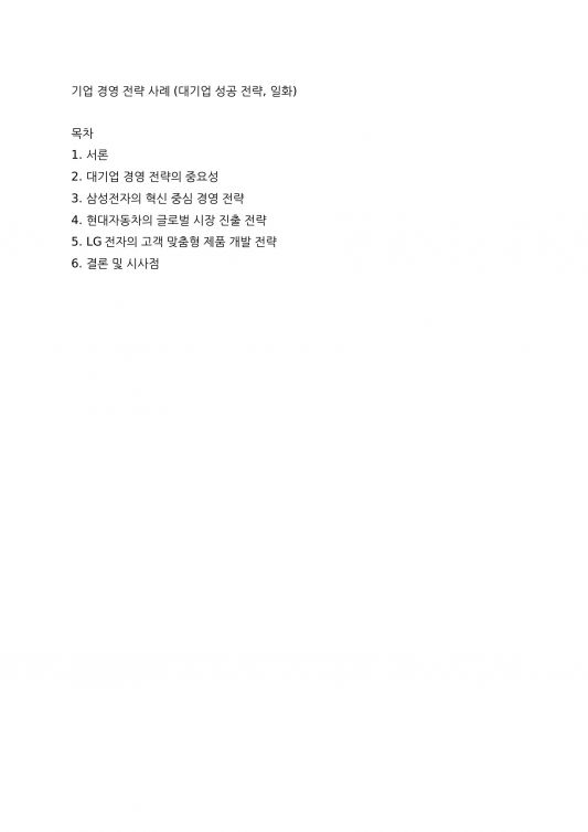 기업 경영 전략 사례 (대기업 성공 전략, 일화)