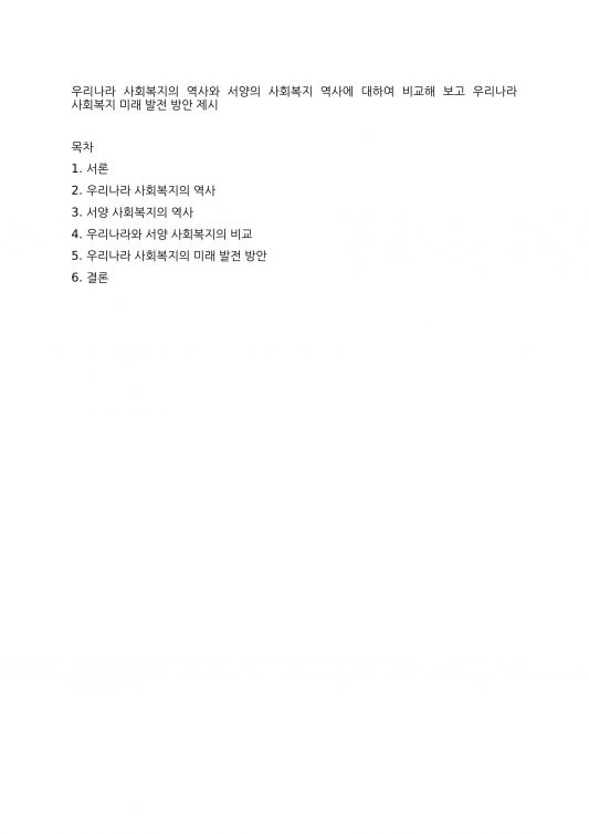 우리나라 사회복지의 역사와 서양의 사회복지 역사에 대하여 비교해 보고 우리나라 사회복지 미래 발전 방안 제시