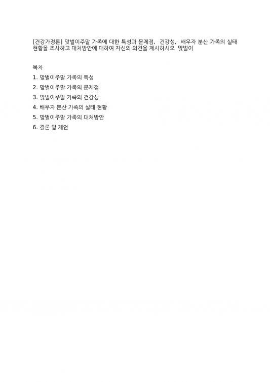 [건강가정론] 맞벌이주말 가족에 대한 특성과 문제점,  건강성,  배우자 분산 가족의 실태 현황을 조사하고 대처방안에 대하여 자신의 의견을 제시하시오  맞벌이