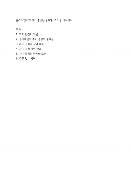 클라이언트의 자기 결정은 중요한 요소 중 하나이다