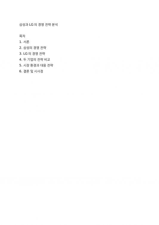 삼성과 LG의 경영 전략 분석