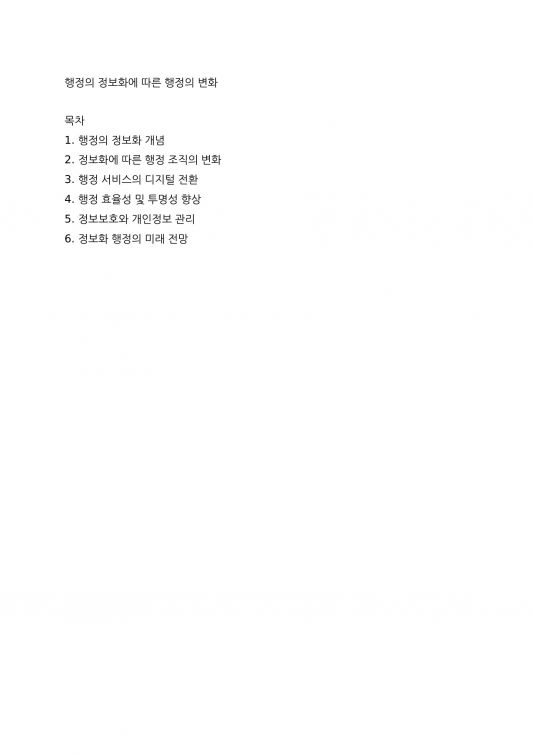 행정의 정보화에 따른 행정의 변화