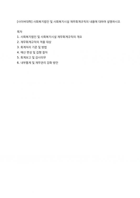 [사이버대학] 사회복지법인 및 사회복지시설 재무회계규칙의 내용에 대하여 설명하시오