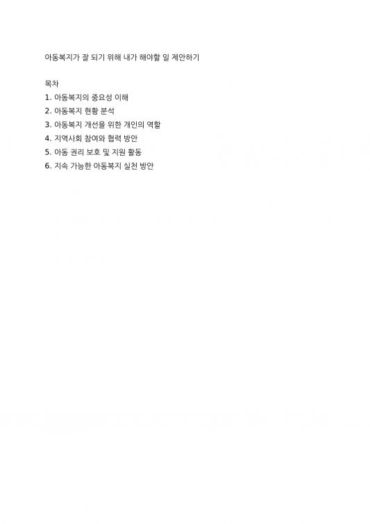 아동복지가 잘 되기 위해 내가 해야할 일 제안하기