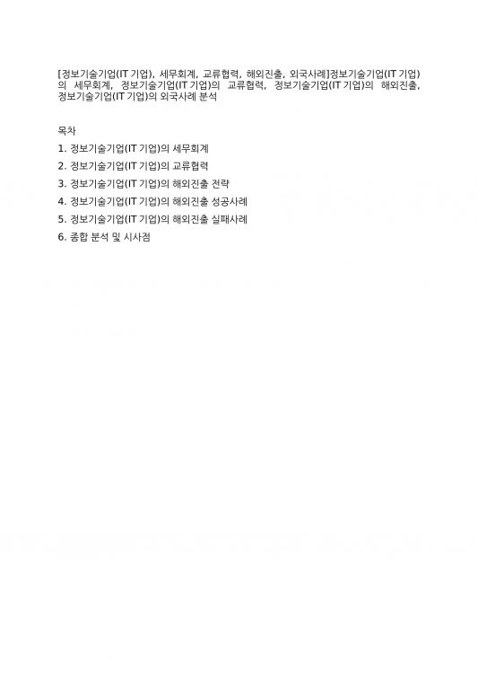 [정보기술기업(IT기업), 세무회계, 교류협력, 해외진출, 외국사례]정보기술기업(IT기업)의 세무회계, 정보기술기업(IT기업)의 교류협력, 정보기술기업(IT기업)의 해외진출, 정보기술기업(IT기업)의 외국사례 분석