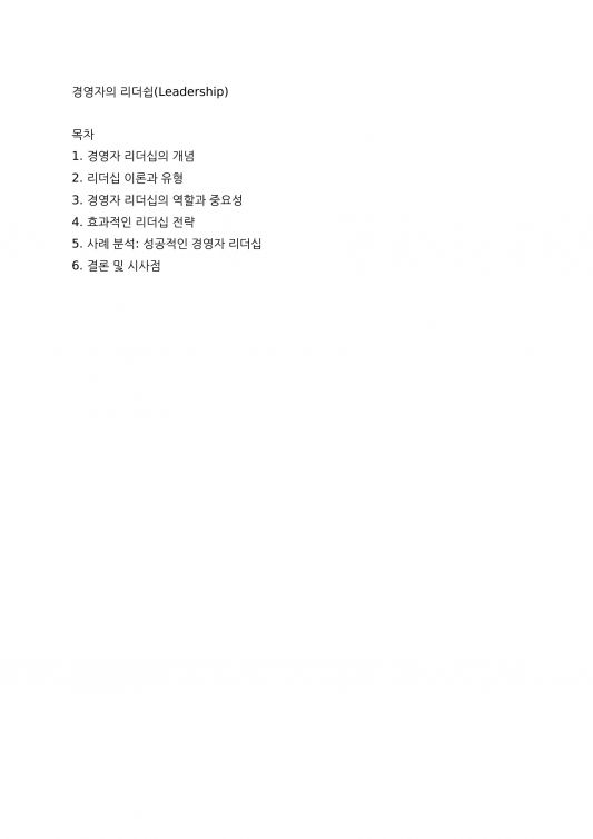 경영자의 리더쉽(Leadership)