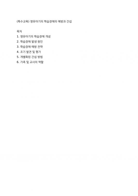 (특수교육) 영유아기의 학습장애의 예방과 간섭
