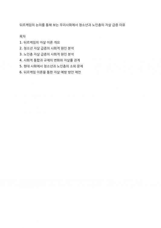 뒤르케임의 논의를 통해 보는 우리사회에서 청소년과 노인층의 자살 급증 이유