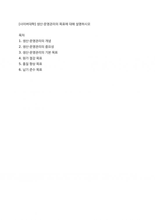 [사이버대학] 생산·운영관리의 목표에 대해 설명하시오