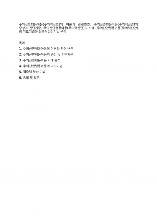 주의산만행동아동(주의력산만)의 이론과 관련변인, 주의산만행동아동(주의력산만)의 증상과 진단기준, 주의산만행동아동(주의력산만)의 사례, 주의산만행동아동(주의력산만)의 지도기법과 집중력향상기법 분석