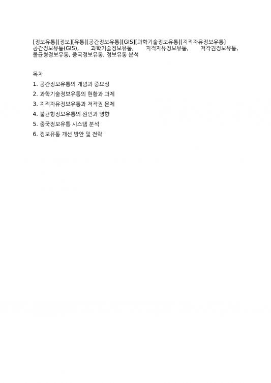 [정보유통][정보][유통][공간정보유통][GIS][과학기술정보유통][지적자유정보유통]공간정보유통(GIS), 과학기술정보유통, 지적자유정보유통, 저작권정보유통, 불균형정보유통, 중국정보유통, 정보유통 분석