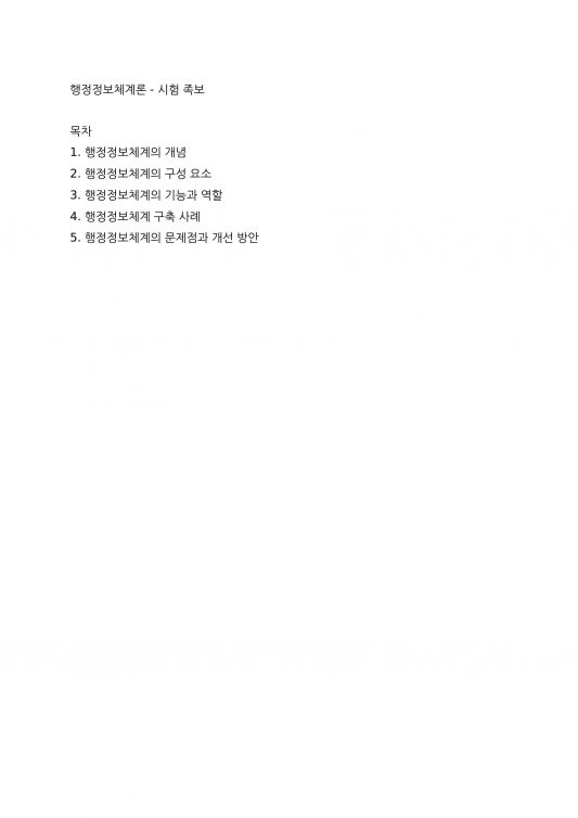 행정정보체계론 - 시험 족보