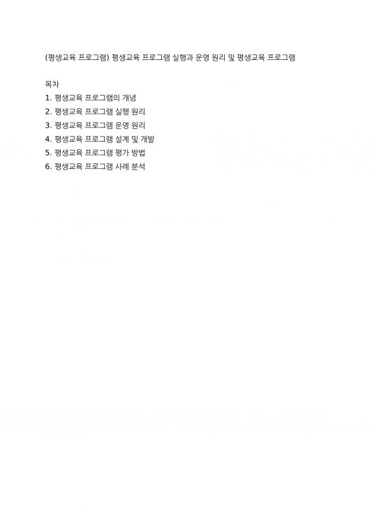 (평생교육 프로그램) 평생교육 프로그램 실행과 운영 원리 및 평생교육 프로그램