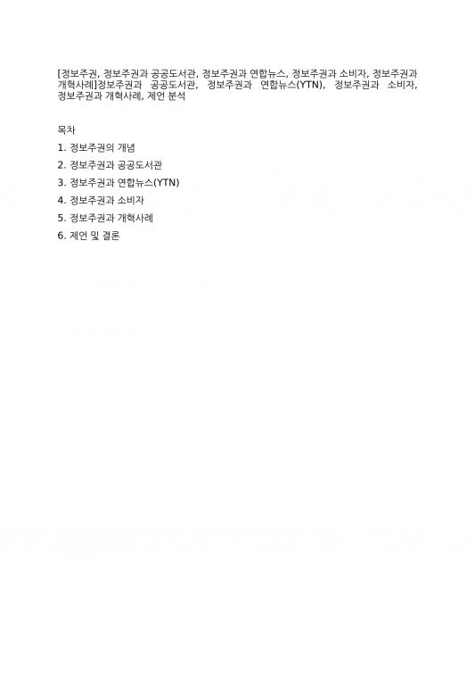 [정보주권, 정보주권과 공공도서관, 정보주권과 연합뉴스, 정보주권과 소비자, 정보주권과 개혁사례]정보주권과 공공도서관, 정보주권과 연합뉴스(YTN), 정보주권과 소비자, 정보주권과 개혁사례, 제언 분석
