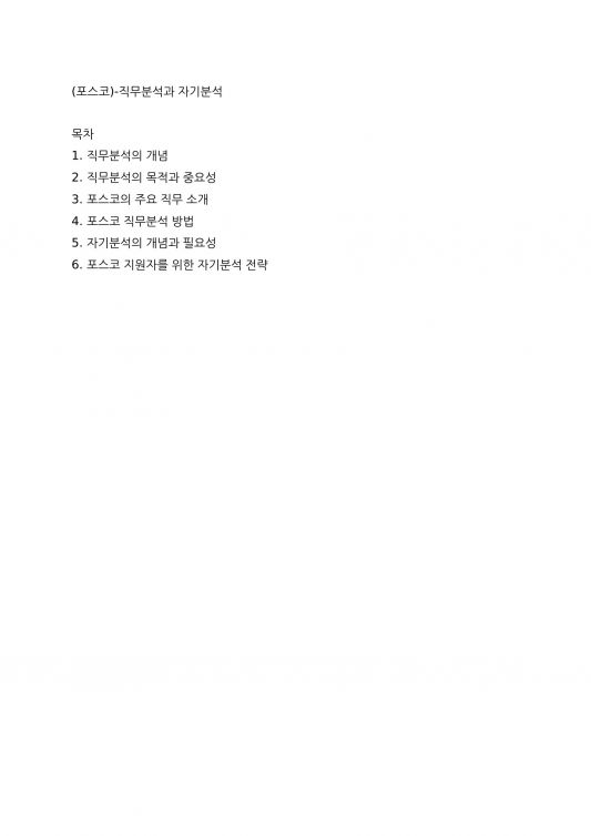 (포스코)-직무분석과 자기분석