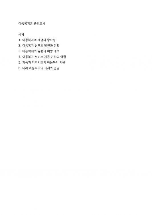 아동복지론 중간고사