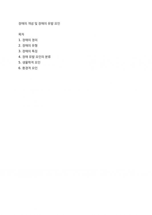 장애의 개념 및 장애의 유발 요인